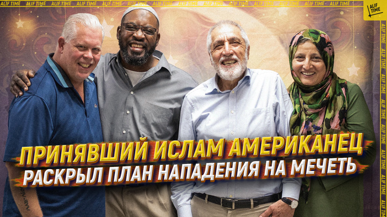 Принявший ислам американец раскрыл план нападения на мечеть