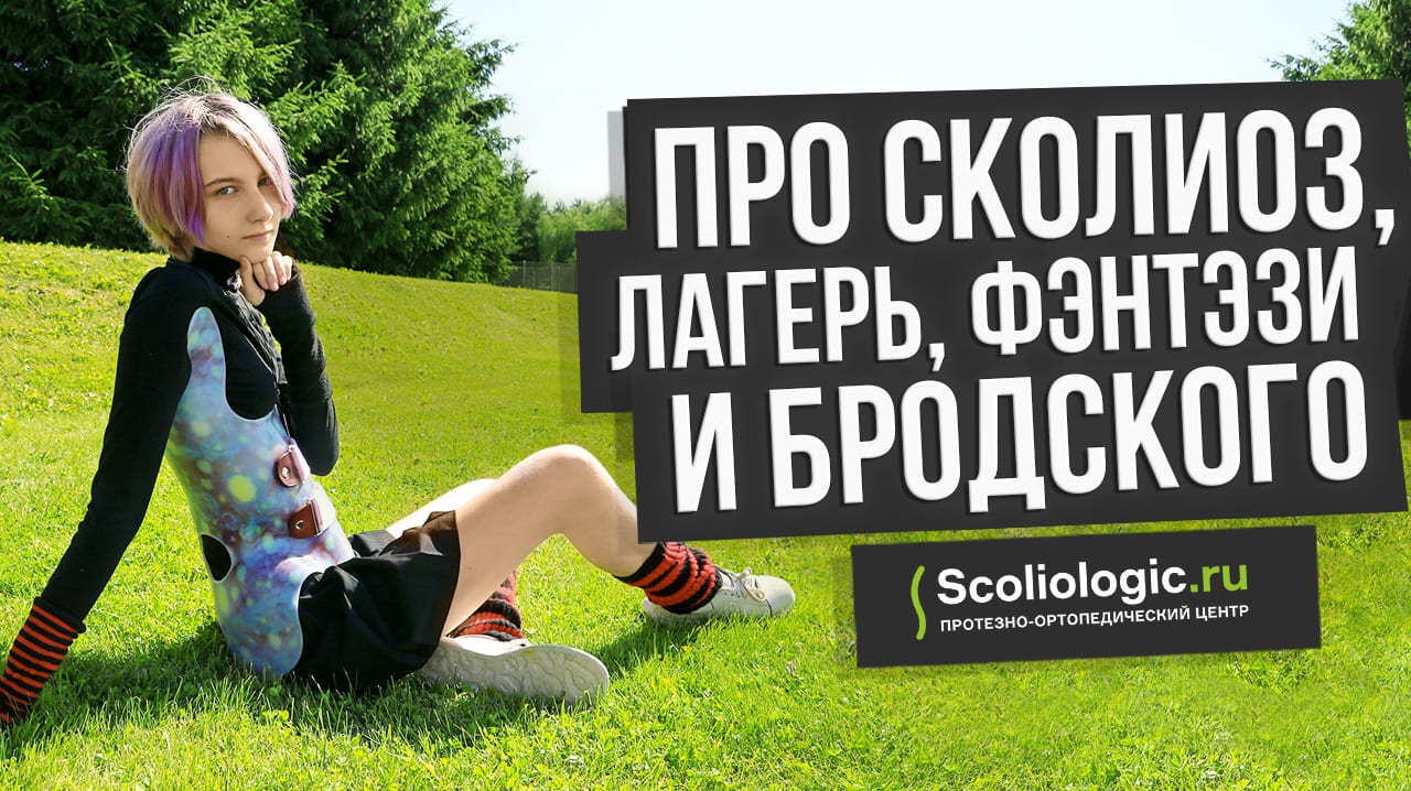 Про сколиоз, лагерь, фэнтези и Бродского