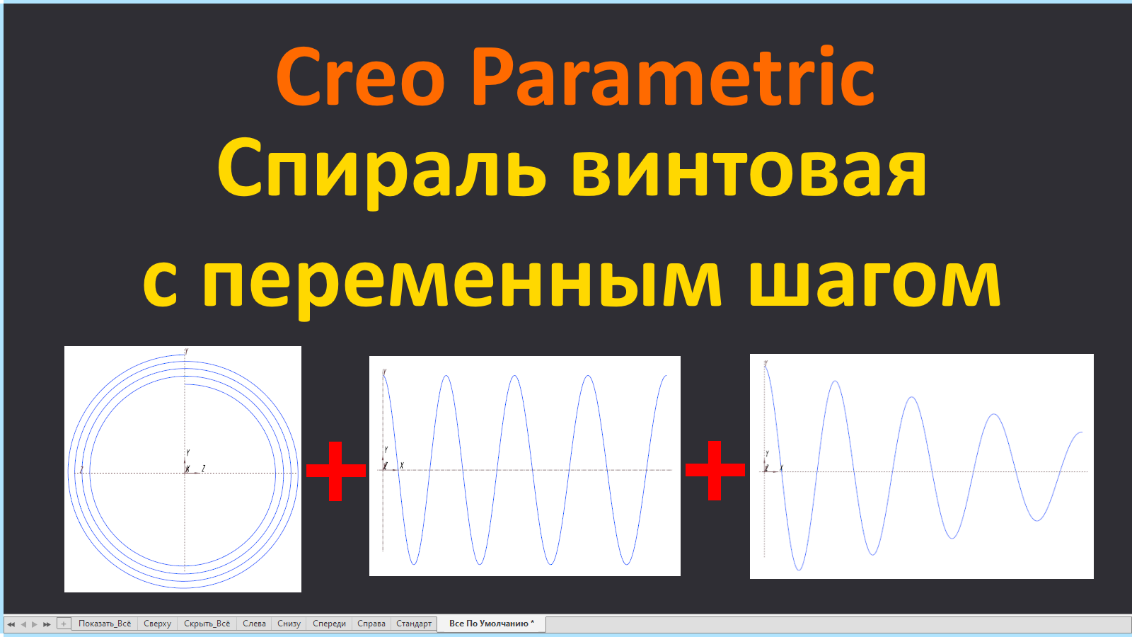 PTC Creo. Спираль винтовая с переменным шагом.