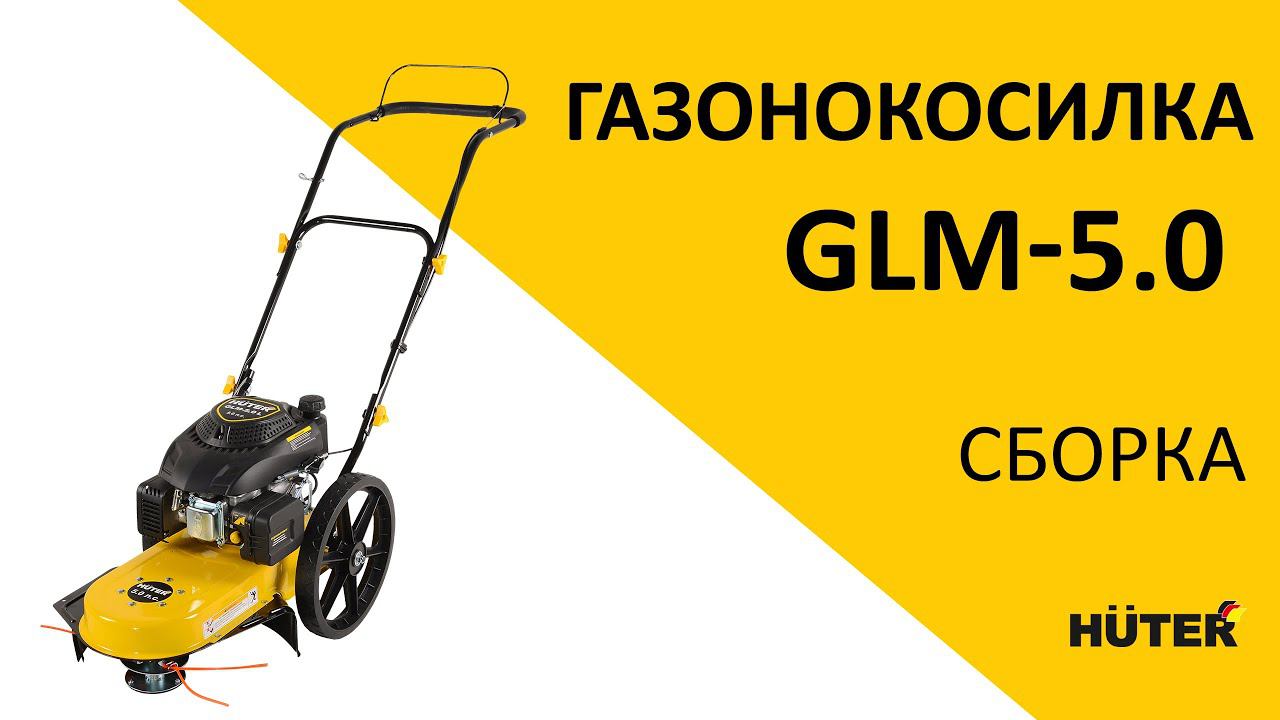 Как собрать лесочную газонокосилку GLM-5.0 L | HUTER