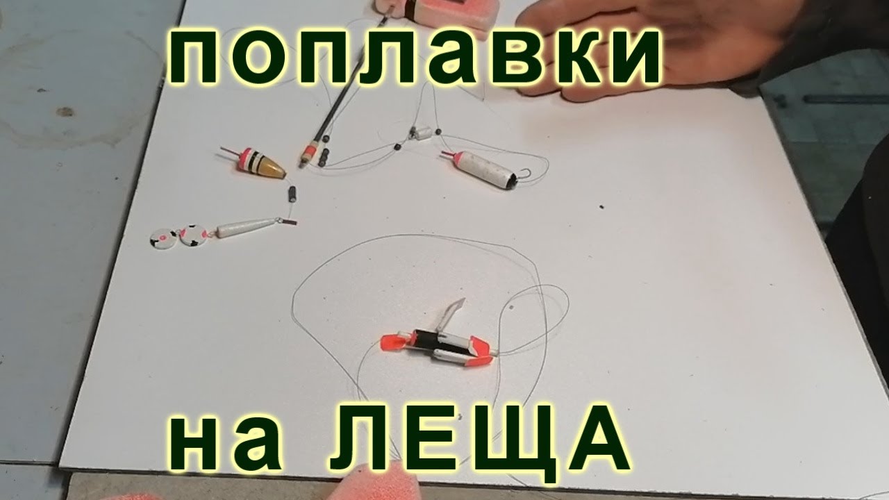 Основные поплавочные монтажи для ловли леща зимой.