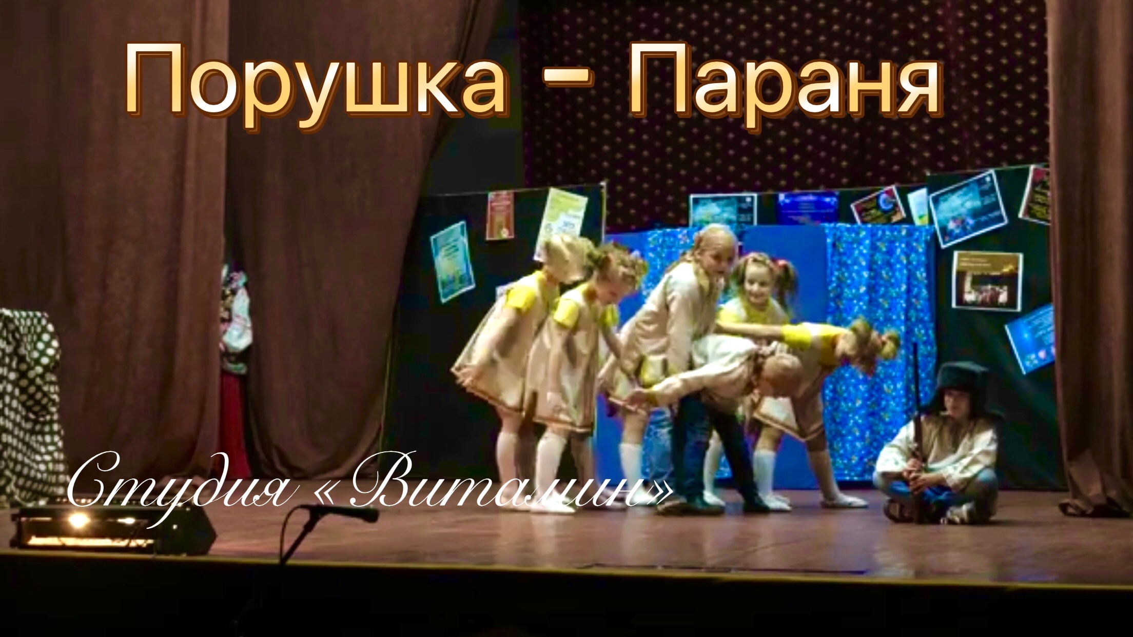 Танец «Порушка - Параня»