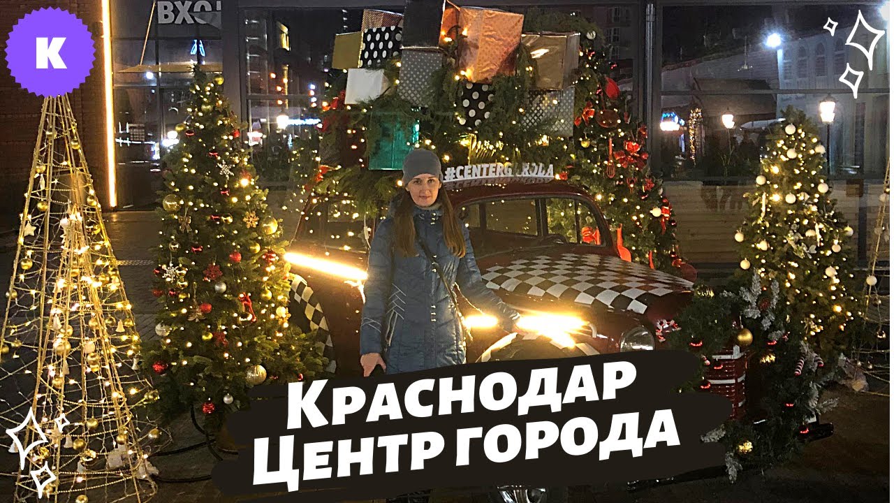 Праздничный Краснодар. С Новым годом и Рождеством