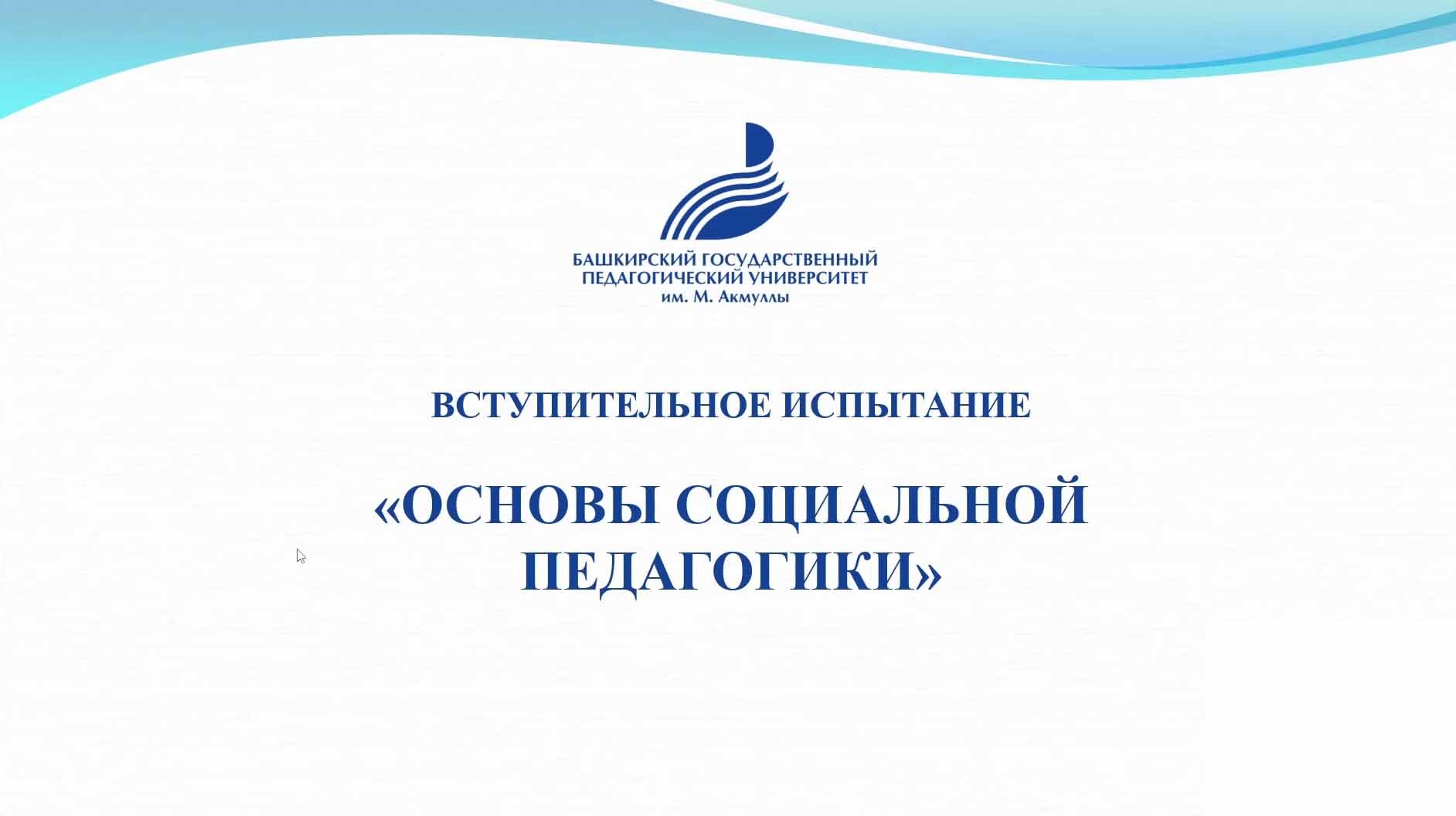 «Основы социальной педагогики»