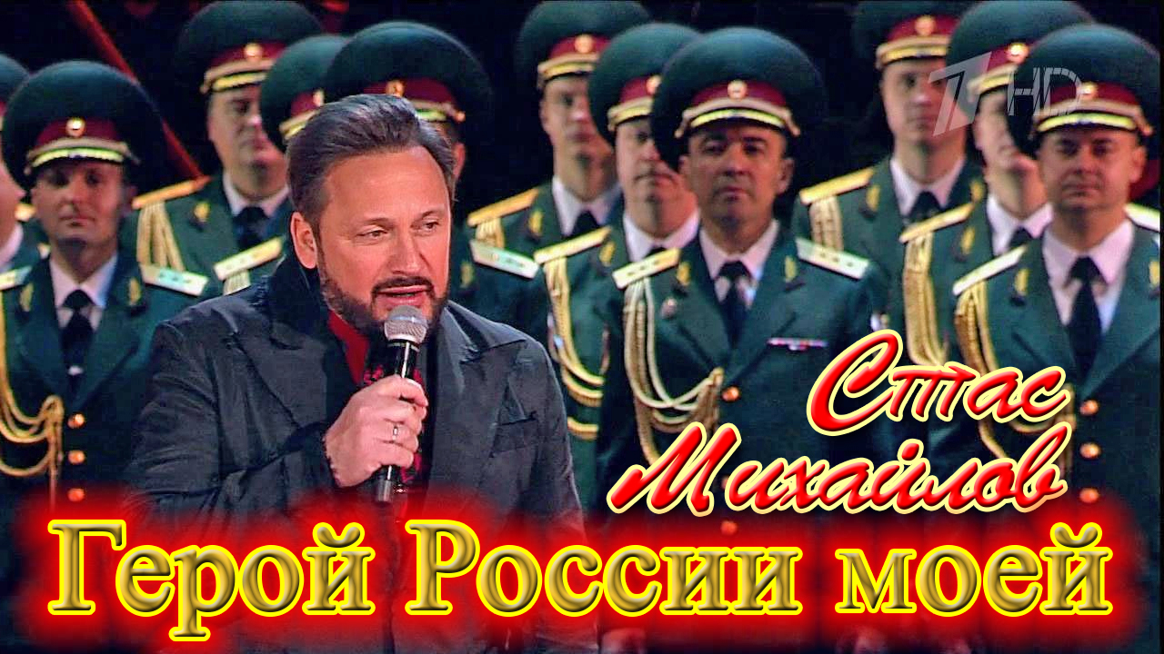 Стас Михайлов - Герои России / слова и музыка Стаса Михайлова /