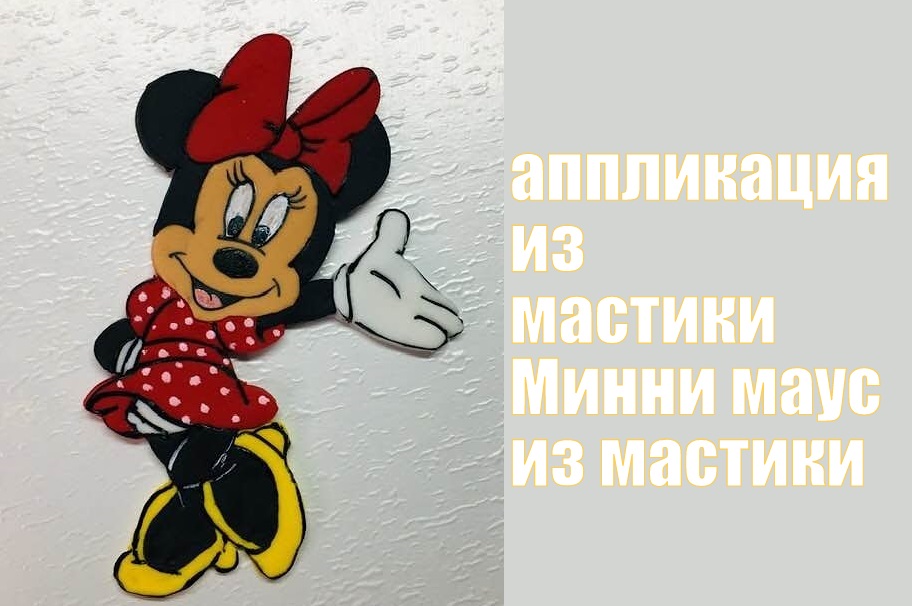 Аппликация из мастики Минимаус_Applique Minimaus_Minimaus aplicado