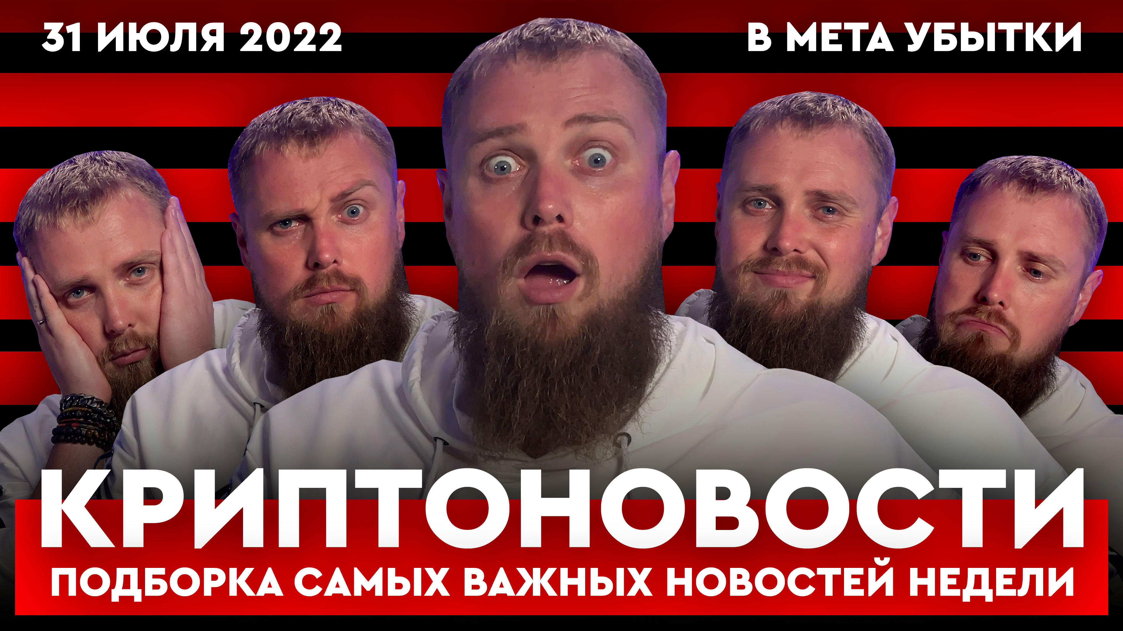 КРИПТОНОВОСТИ ПОД БИТ: САМОЕ ВАЖНОЕ ЗА НЕДЕЛЮ! БИТКОИН, ЭФИР И META