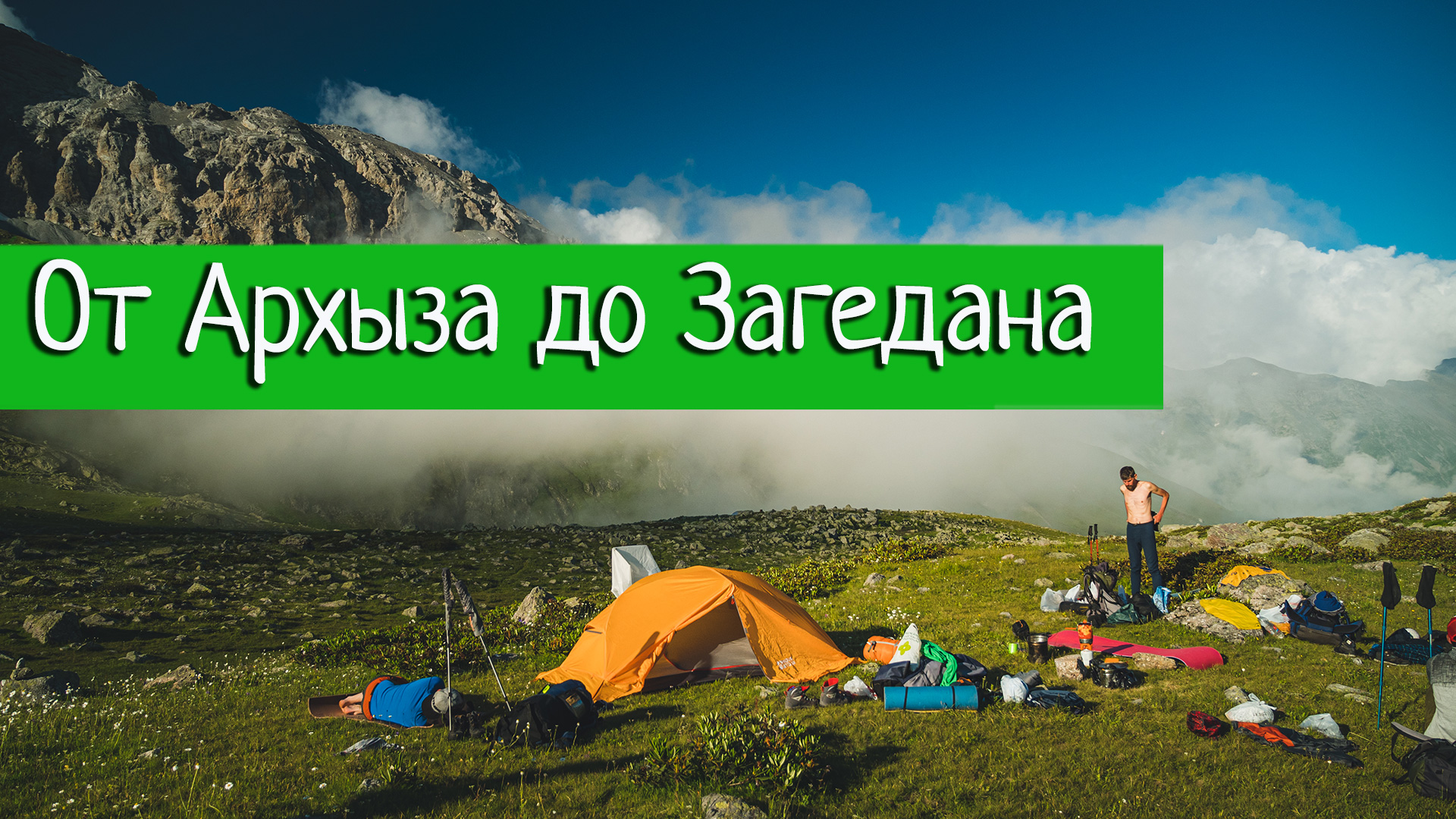 Поход по озерам от Архыза до Загедана