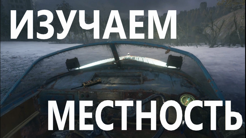 Metro Exodus История Сэма #9  Изучаем местность