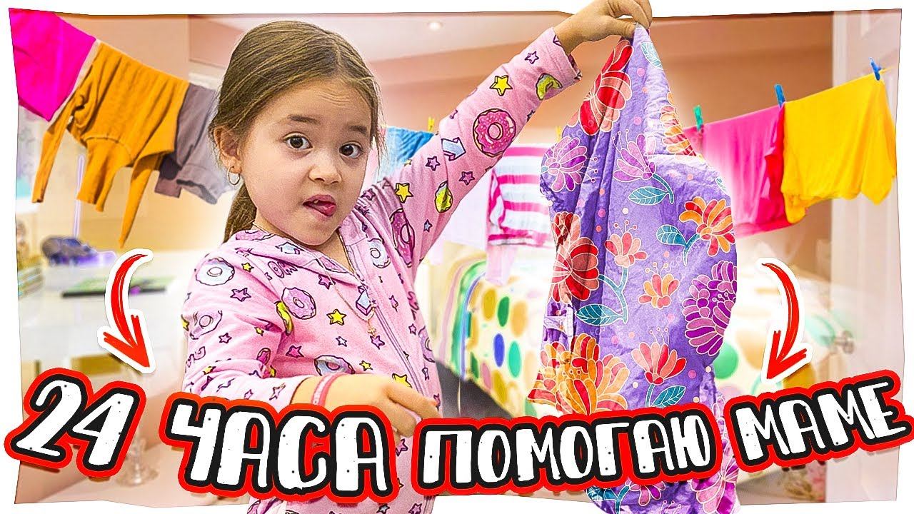 24 ЧАСА помогаю маме. Уборка и стирка от Анютки малютки