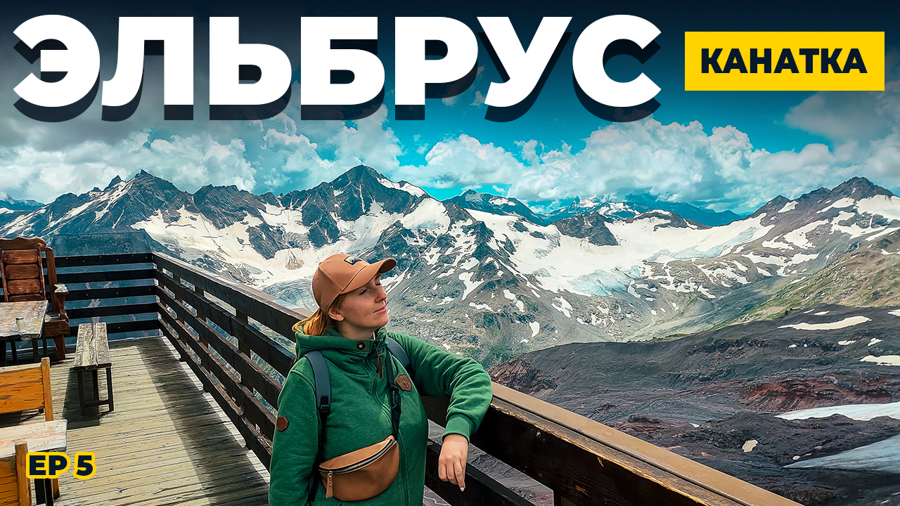 КАНАТНАЯ ДОРОГА НА ЭЛЬБРУС  |  ЗАМЕРЗЛИ НА ВЫСОТЕ 3500 М  |  ПОЛЯНА ЧЕГЕТ  |  КБР