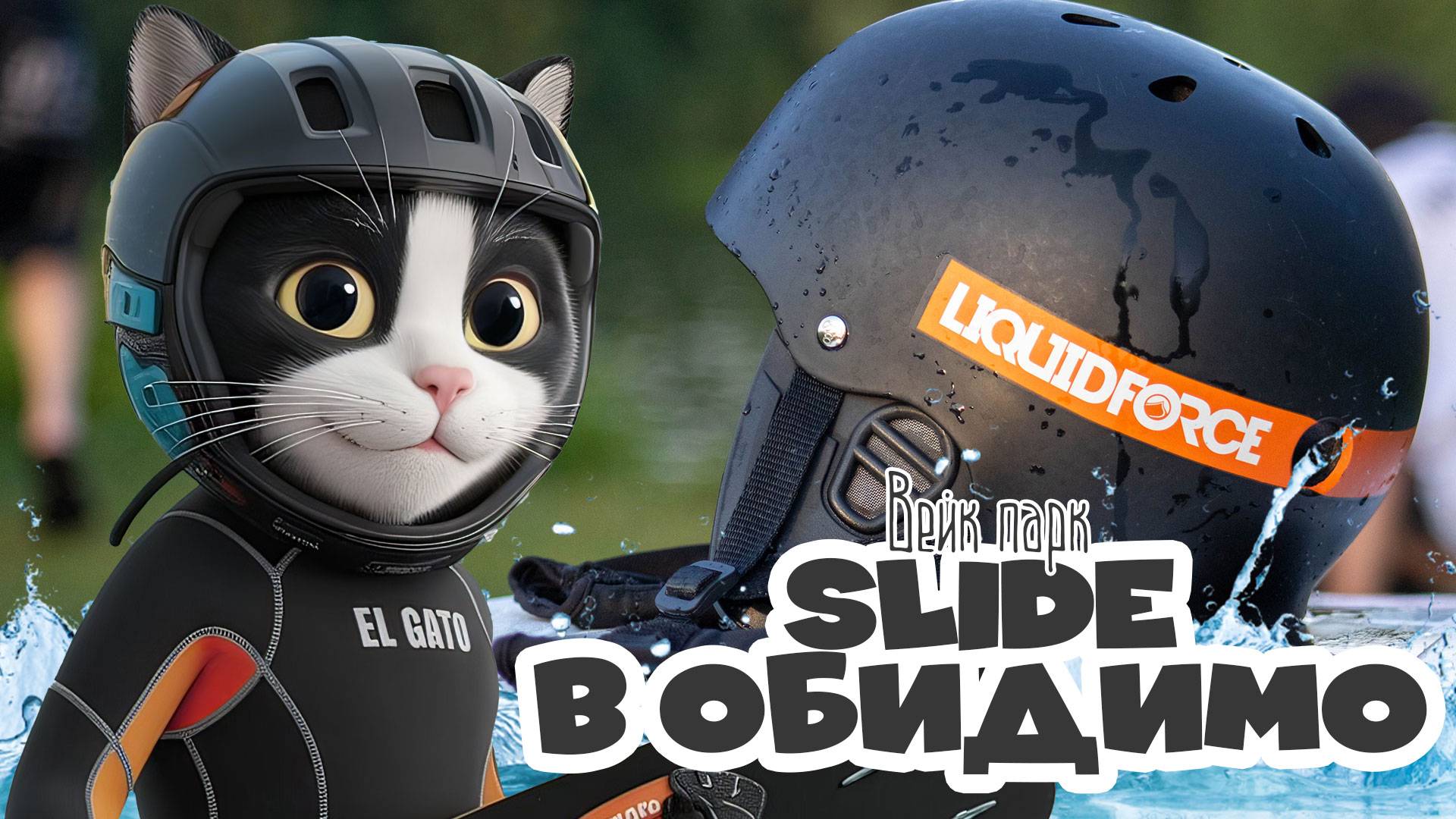 Вейкборд (27.08.2024) #climb71