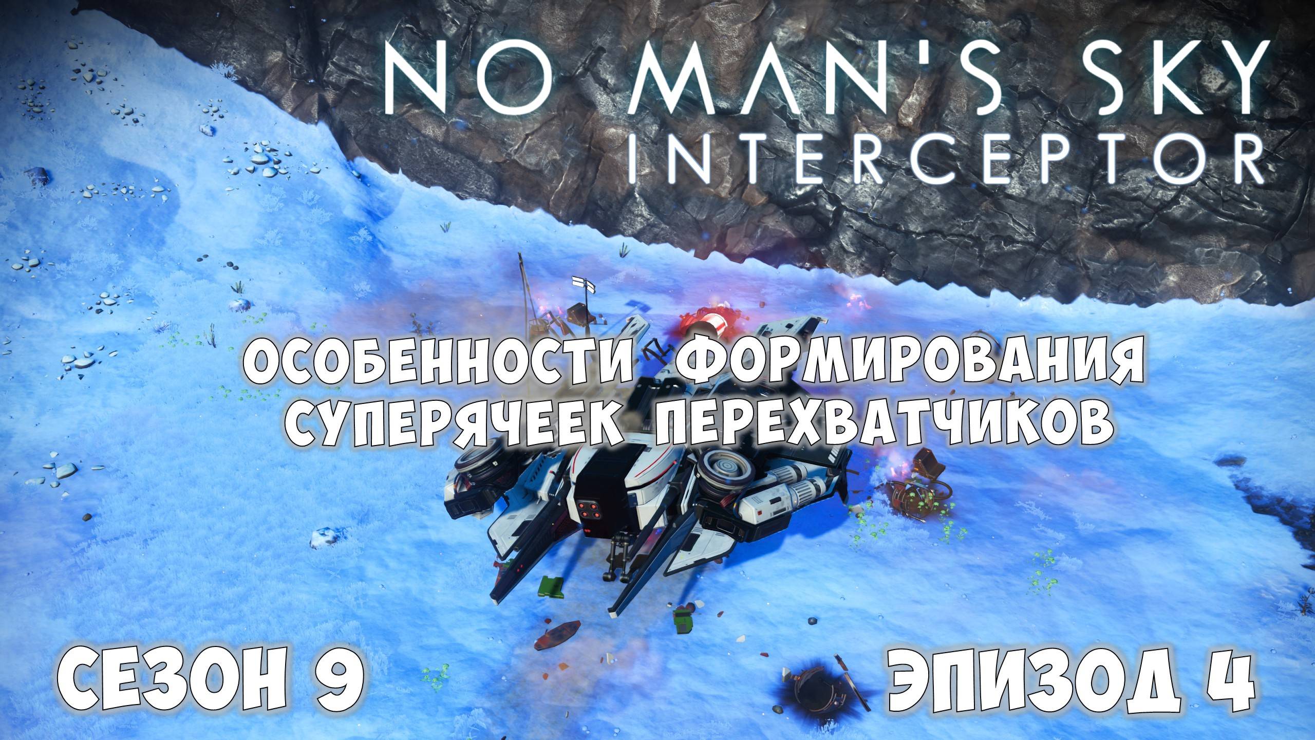 No Man's Sky: Interceptor. Сезон 9. Эпизод 4. Особенности формирования суперячеек у перехватчиков!