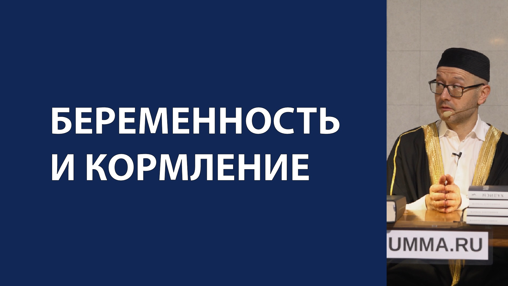 Пост и женщина