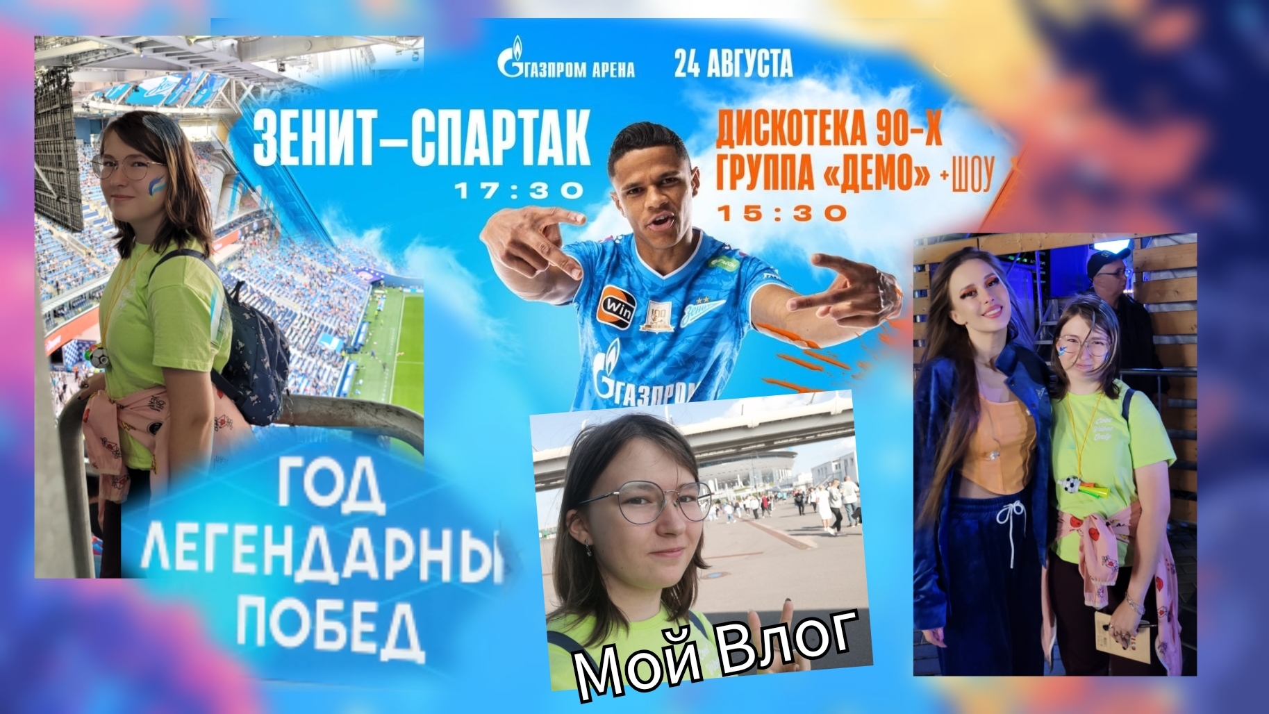 Влог: Зенит-Спартак, Группа Демо.