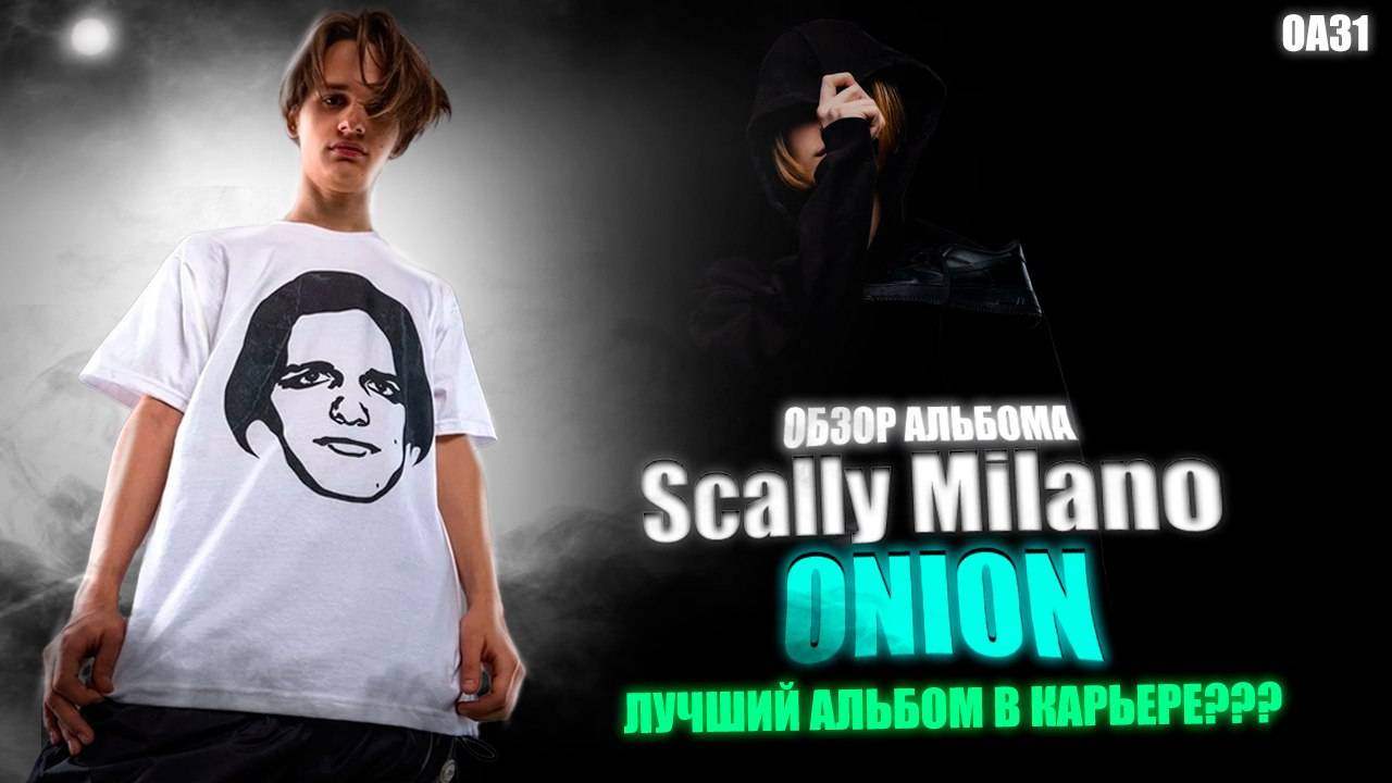 ОБЗОР АЛЬБОМА SCALLY MILANO - " ONION "