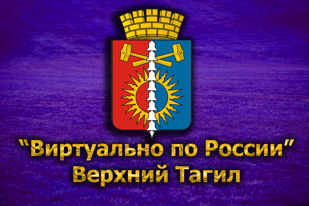Виртуально по России. 153. город Верхний Тагил