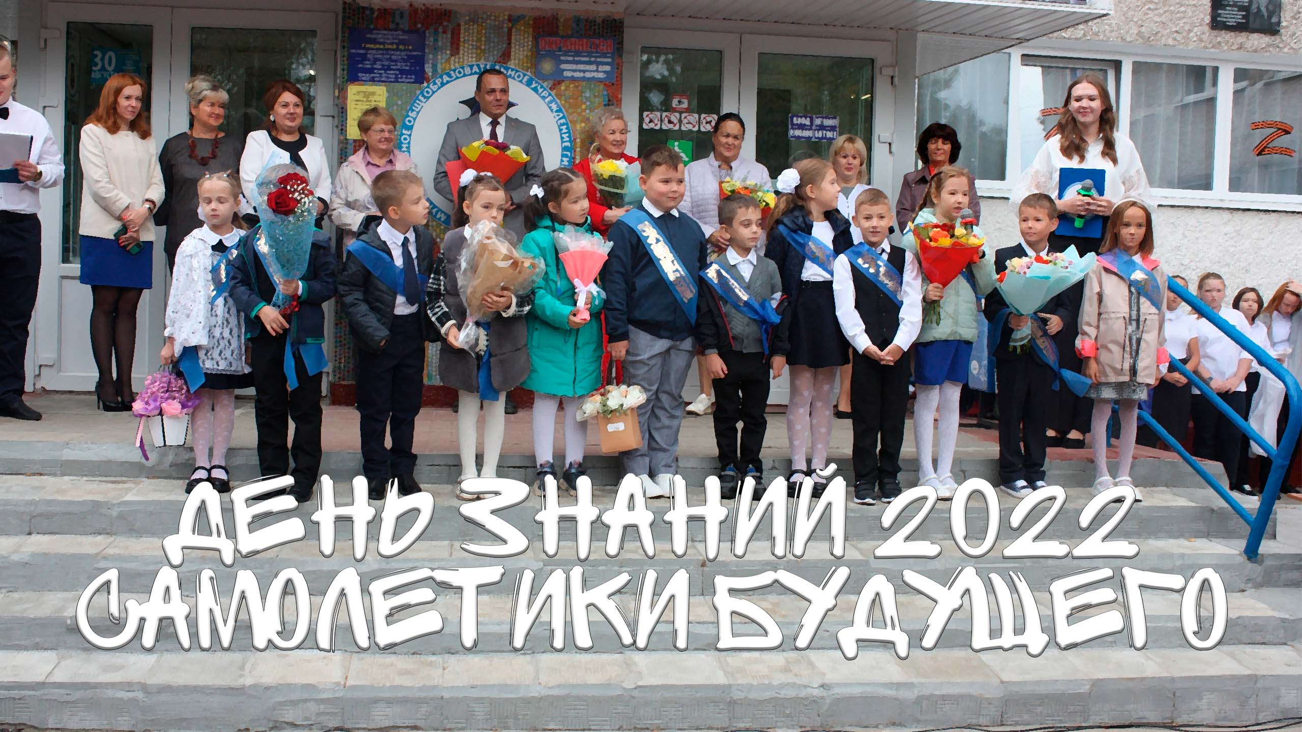 День Знаний 2022. Самолетик будущего