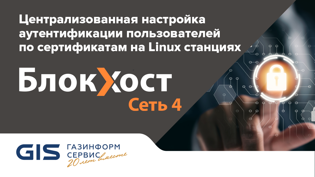 Централизованная настройка аутентификации пользователей по сертификатам на Linux станциях