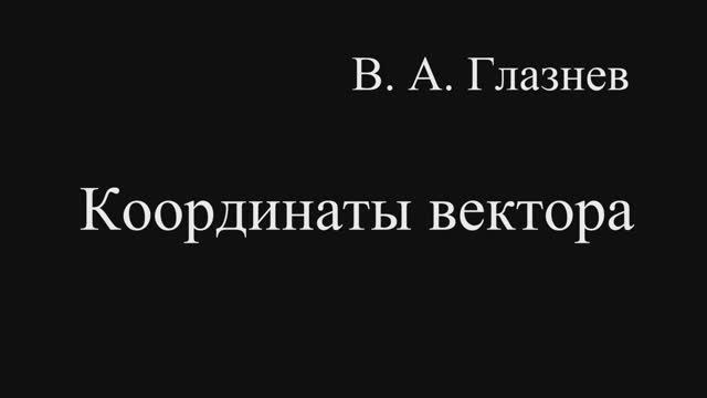 Координаты вектора.