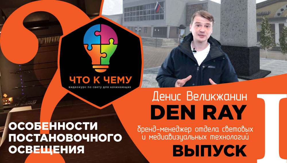 Урок №1: постановочное освещение для начинающих специалистов. Разберём "ЧТО К ЧЕМУ"?