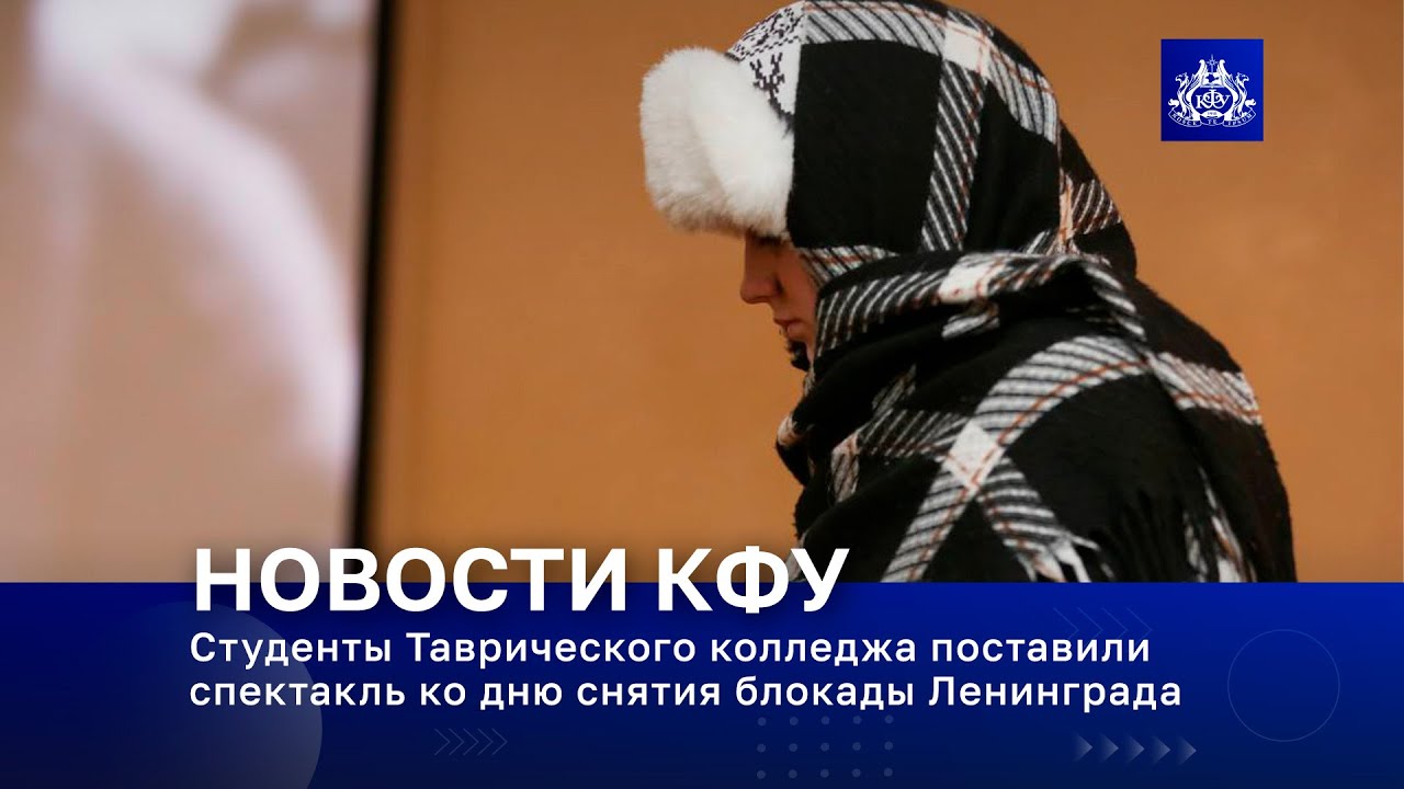 Студенты Таврического колледжа поставили спектакль ко дню снятия блокады Ленинграда