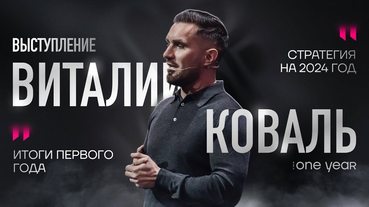 EWA ONE YEAR — Виталий Коваль. Итоги первого года. Cтратегия на 2024 год