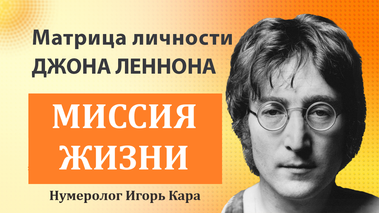 ДЖОН ЛЕННОН, миссия жизни - нумеролог Игорь Кара .mp4