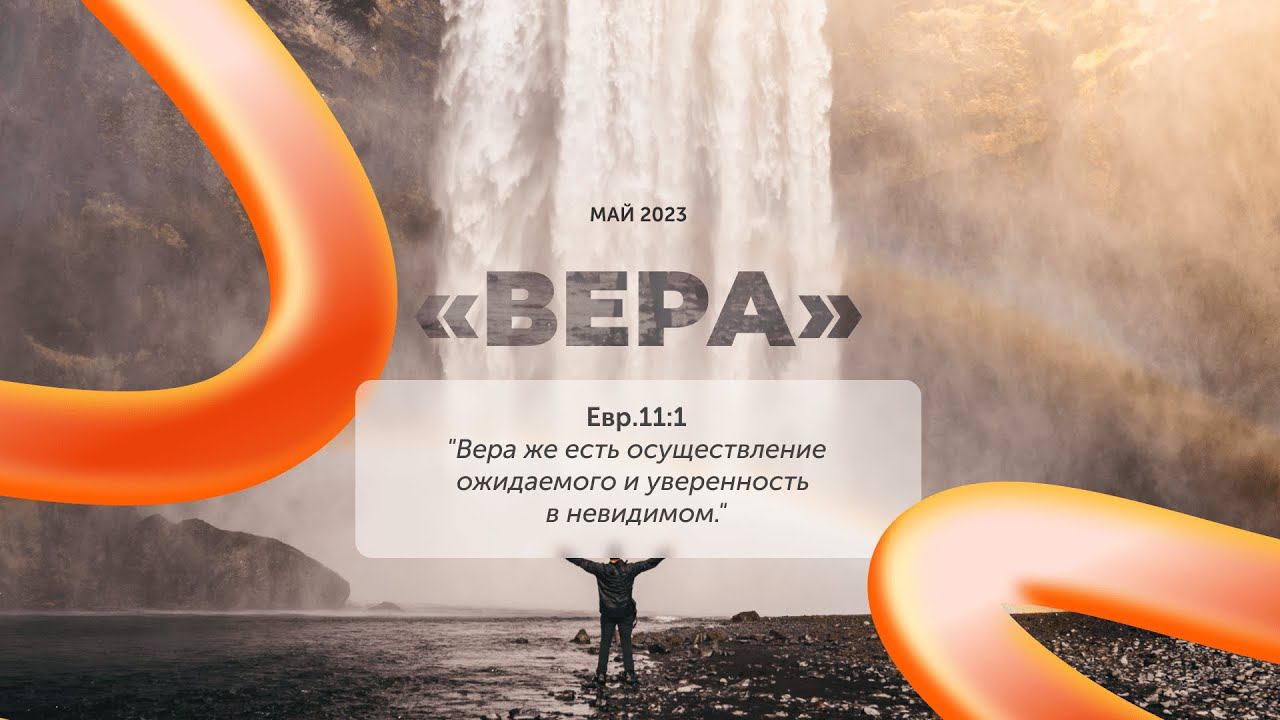 Владимир Скандаков: «Храни свою веру» // Богослужение 14.05.23