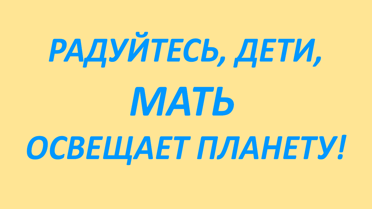 #401 Радуйтесь дети МАТЬ освящает планету