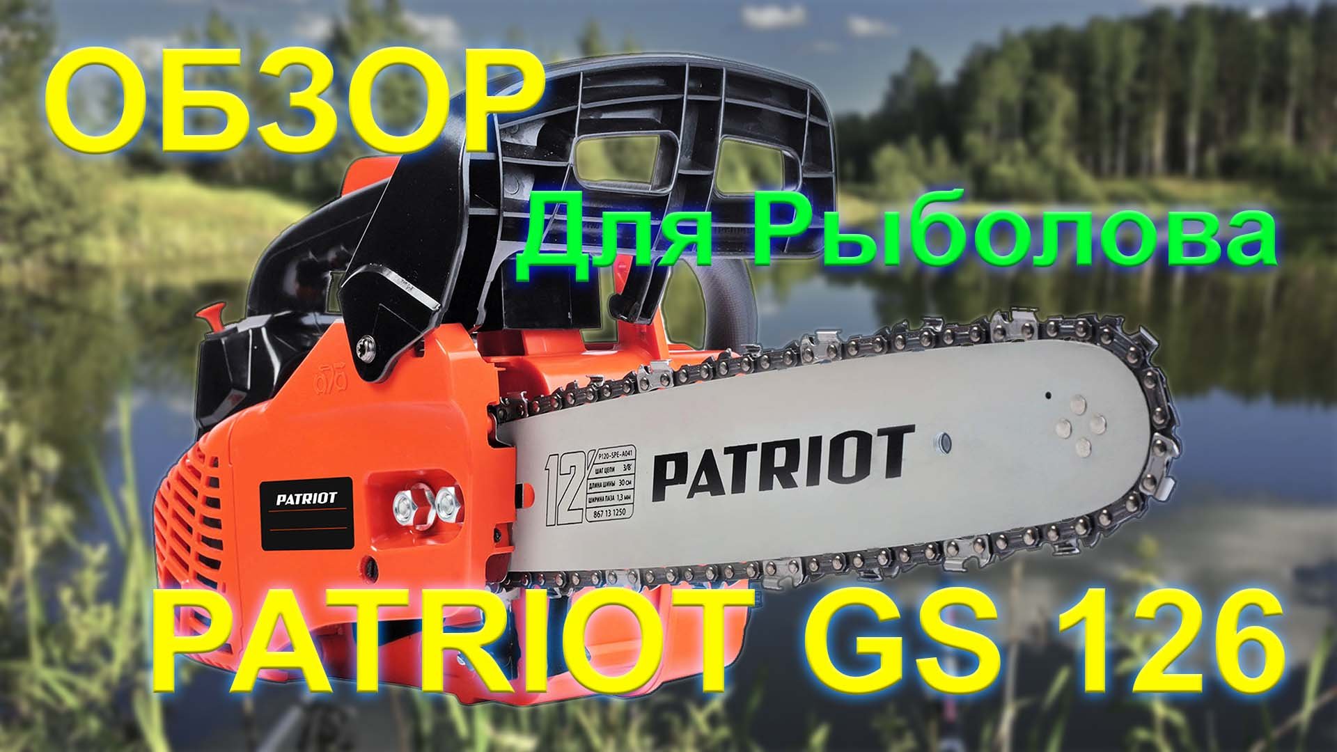 Обзор бензопилы PATRIOT GS 126 для рыбалки и путешествия.