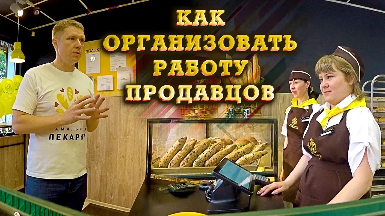 Как организовать правильную работу продавцов: Открытие Фамильной пекарни в Иркутске.