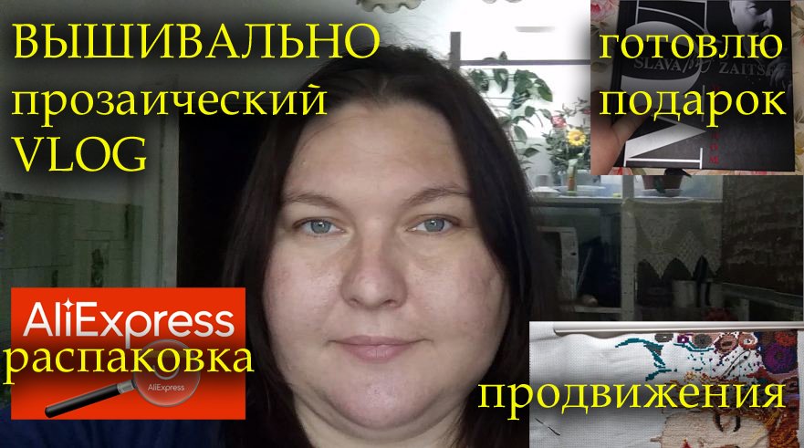 VLOG вышивально-прозаический/ПОЧТА РОССИИ/распаковка/готовлю подарок для Оли/СКАЗОЧНЫЙ ЛЕС