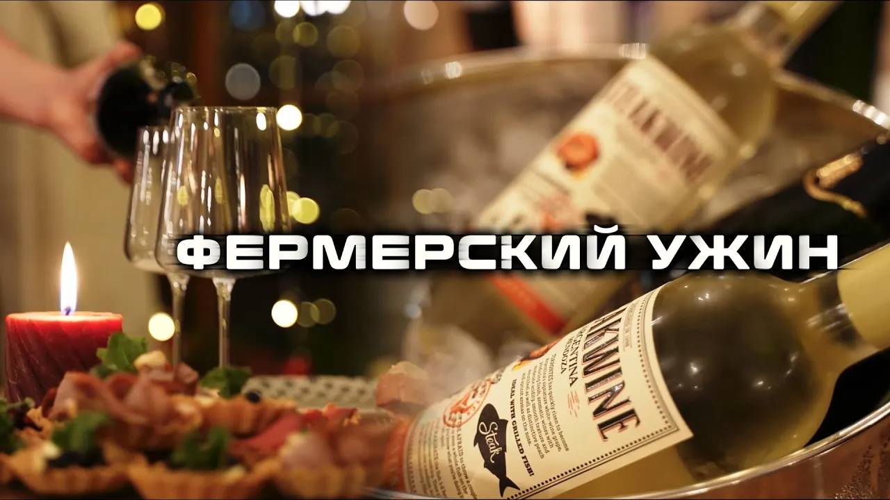 Фермерский ужин DEER BAR (оленья ферма)