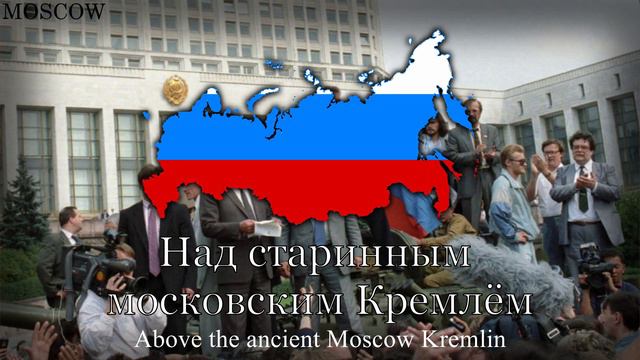 Ingen - National Anthem of Russia [1991-2000] - Патриотическая песня