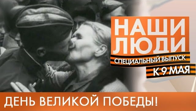 9 мая - День Великой ПОБЕДЫ | Наши люди | Спец. Выпуск