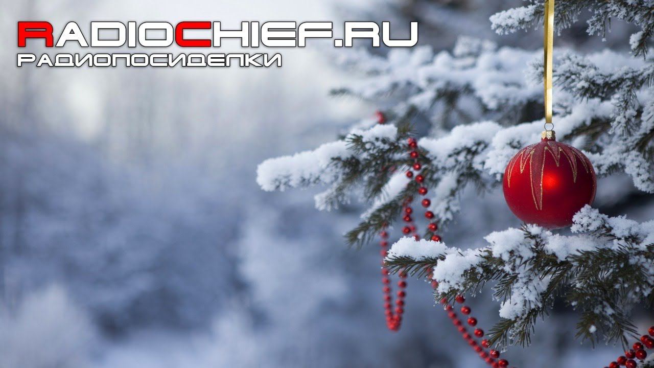 Радиопосиделки #5 - подводим итоги года