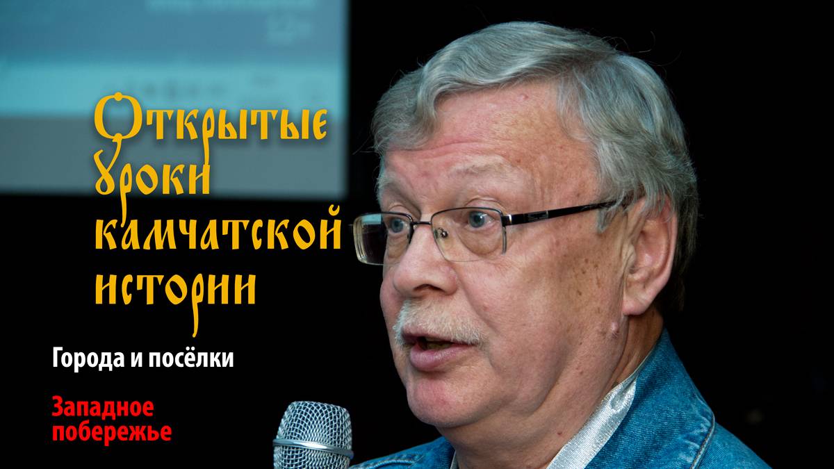 Города и поселки. Западное побережье