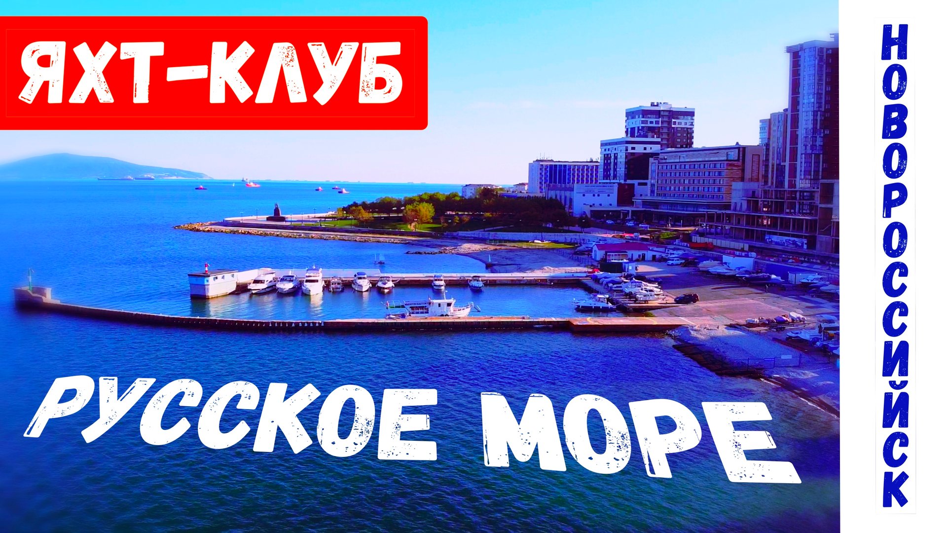 Яхт-клуб РУССКОЕ МОРЕ (г. Новороссийск) / Roma VEEE