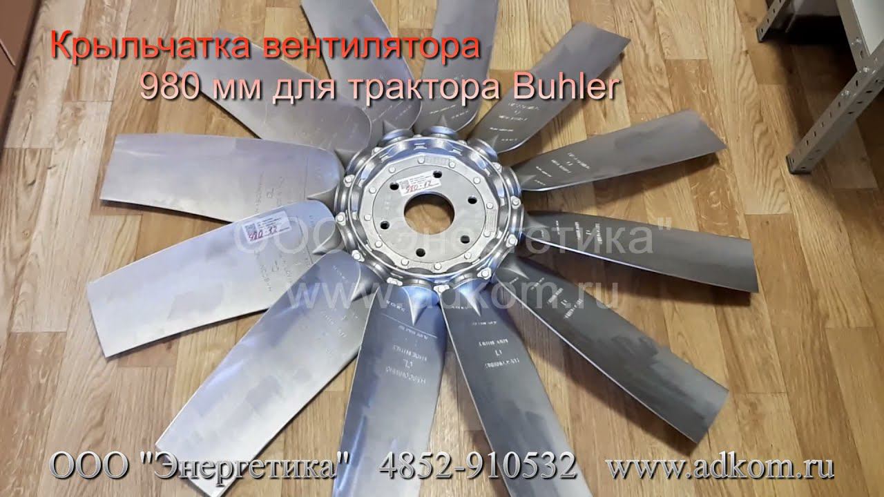 Крыльчатка вентилятора 980 мм для трактора Buhler