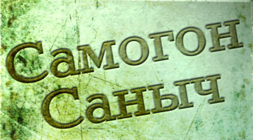 Перегонка самогона. Как гнать самогон в 2021 году. Самогоноварение. Самогон Саныч.