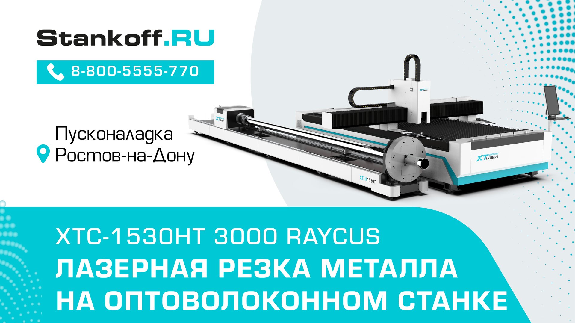 Резка металла на оптоволоконном станке XTC-1530HT/3000 Raycus во время ПНР в Ростове-на-Дону