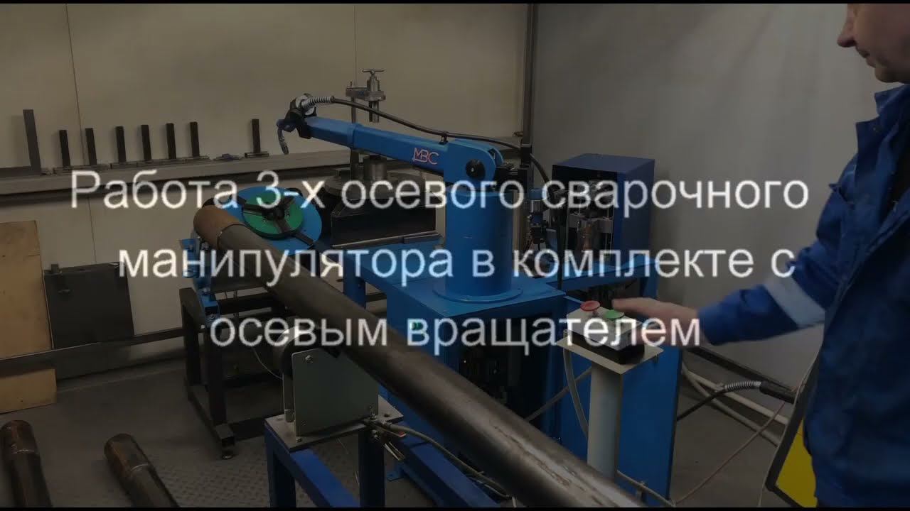 Процесс сварки кольцевго шва совместно с осевым роликовым вращателем