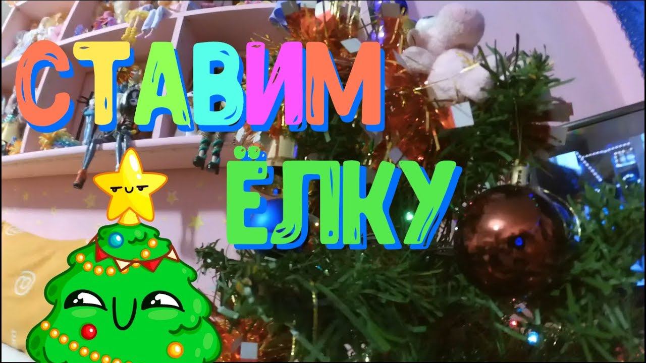 Снова ставим ёлку! | Влог #30