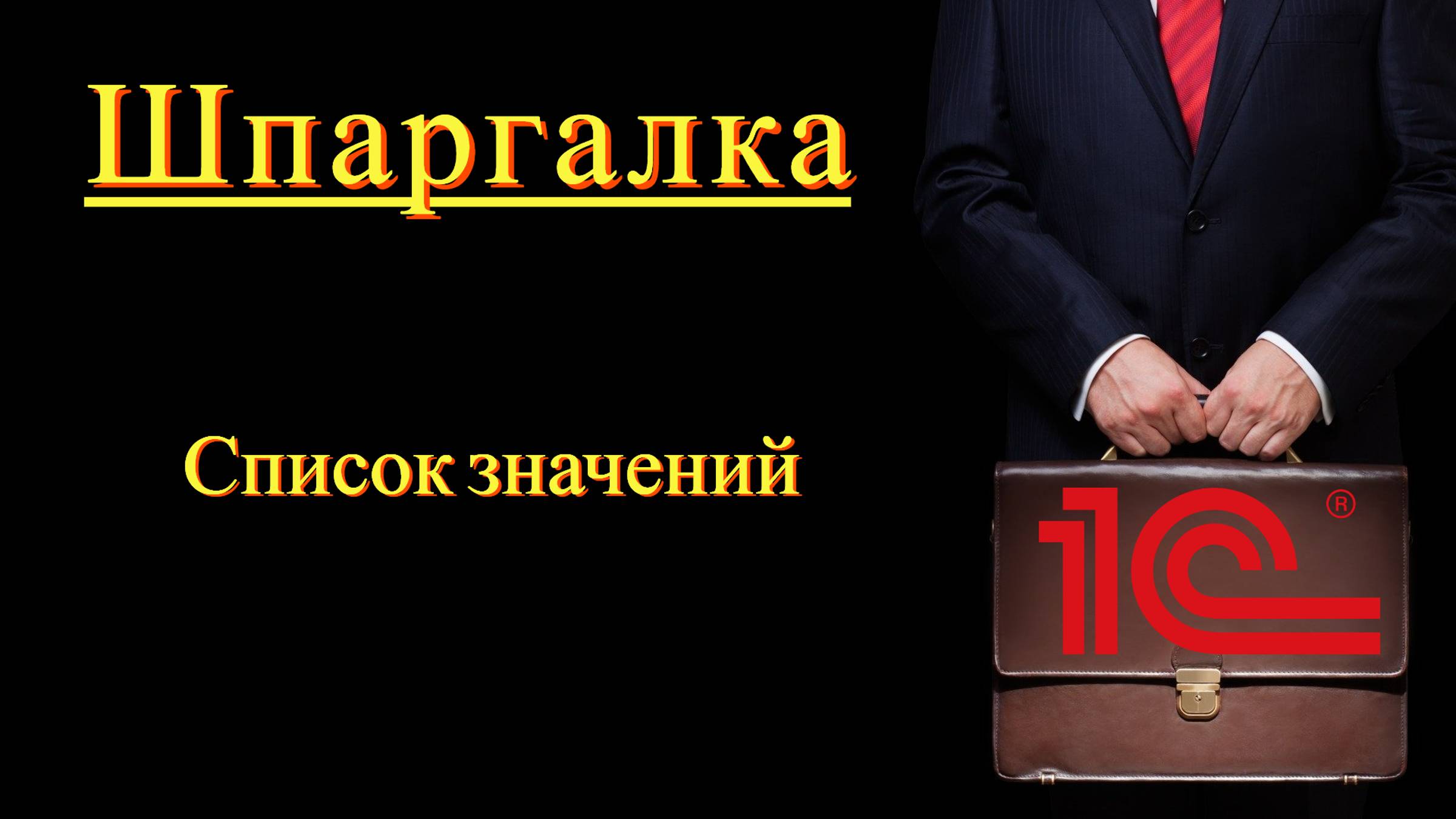 Тип список значений. Работа с коллекцией значений - использование списков значений (Шпаргалка)