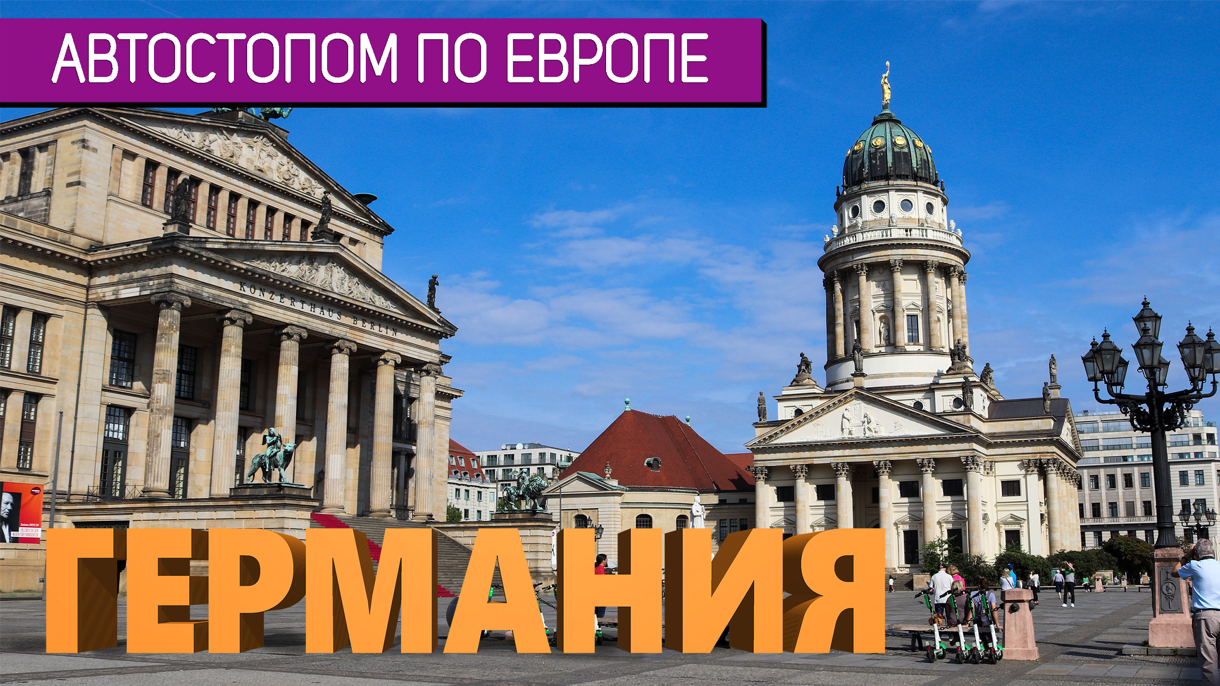 «Автостопом по Европе» – Германия | Интересные факты о стране | Берлин