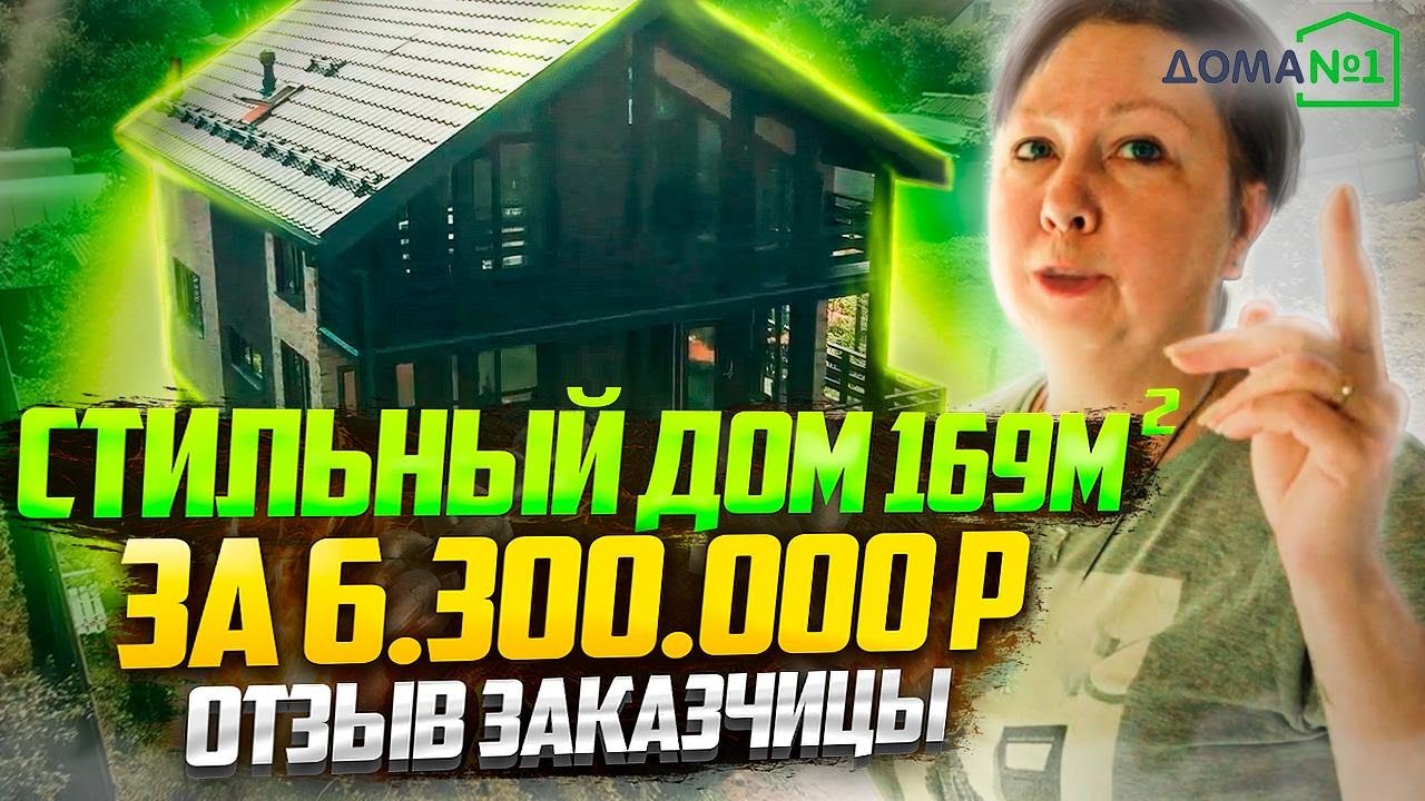 СТИЛЬНЫЙ ДОМ площадью 169 м2 за 6.300.000 рублей. Экскурсия по дому. Отзыв нашей заказчицы.