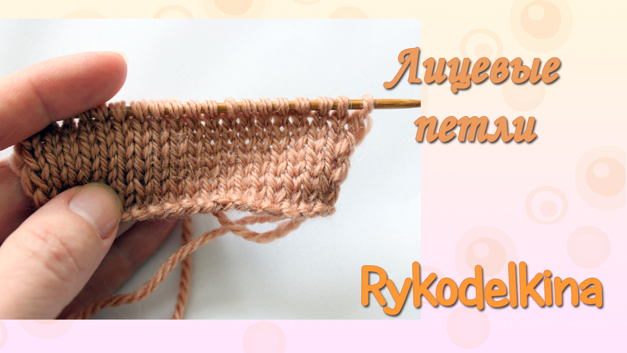 Как вязать лицевые петли. Вязание спицами для начинающих