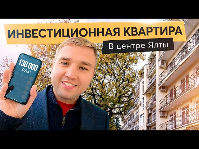 Продается квартира в центре Ялты ?