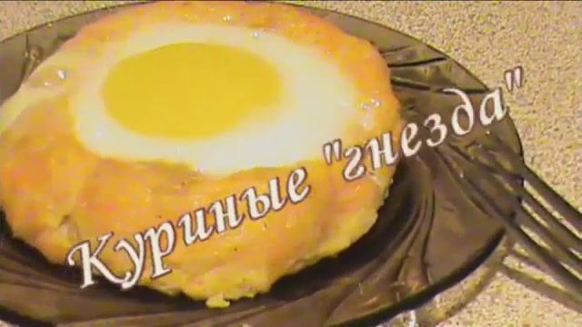 Куриные "гнезда".Диета Дюкана.